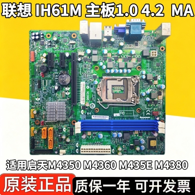 联想IH61M主板启天M4350M4330