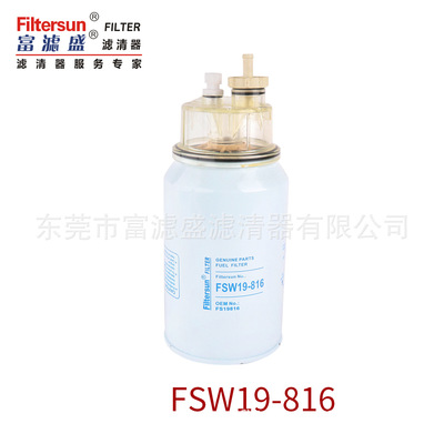 油水分离器FSW19-816适用柳工挖掘机滤芯FS19816/FS36230/53C0436