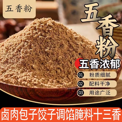 正宗五香粉十三香粉调料散装批发百搭调料芳香扑鼻现磨纯粉无添加