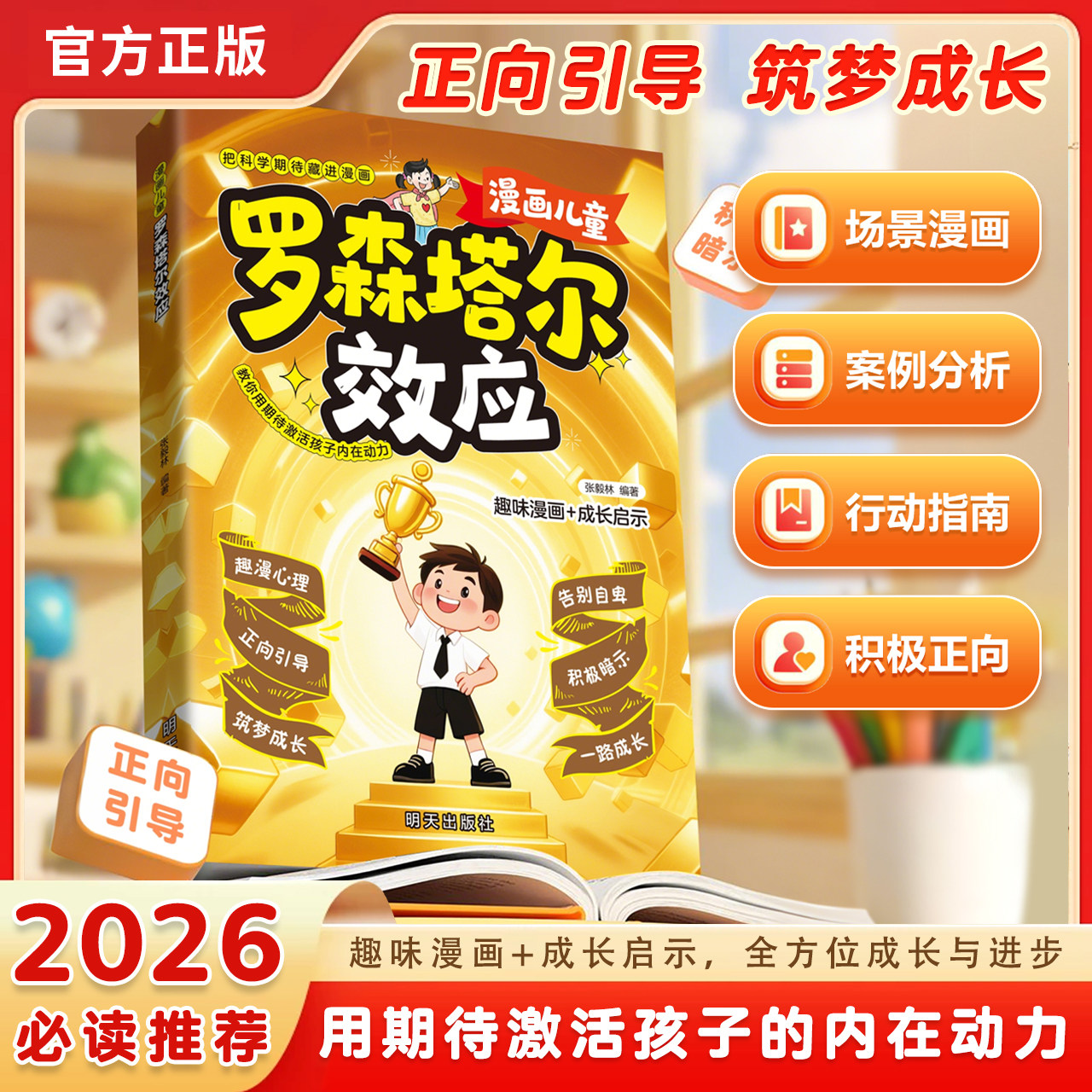 【抖音同款】漫画儿童罗森塔尔效应 被相信的孩子自带成长光芒 培养孩子自信心自律力3-12 岁孩子情绪管理性格培养绘本成长启蒙书