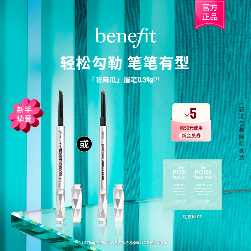 【官方正品】Benefit贝玲妃防麻瓜眉笔精雕细琢不晕染砍眉刀眉