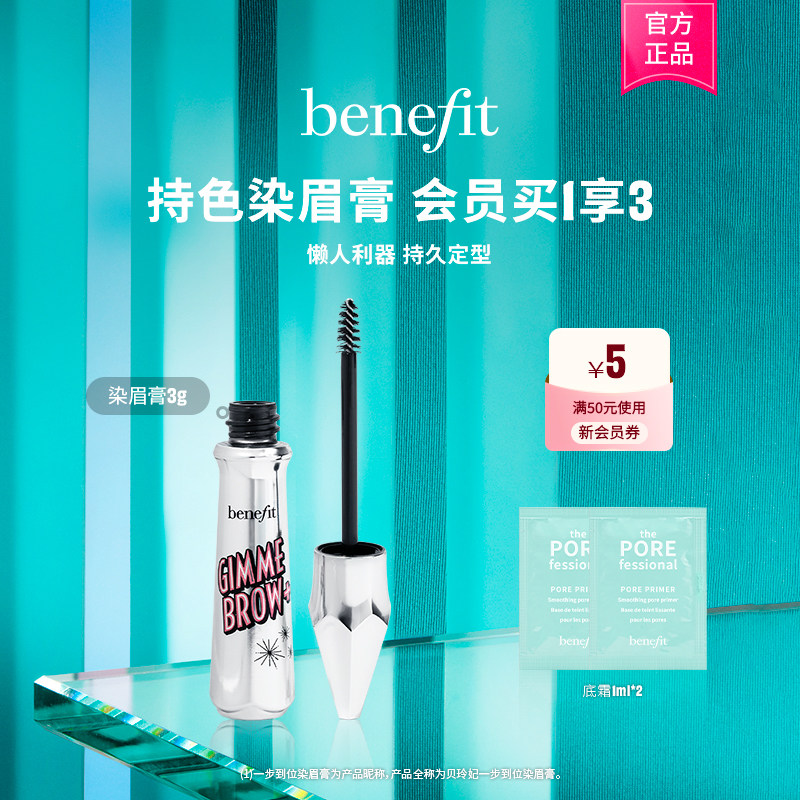 【官方正品】Benefit贝玲妃眉膏一步到位染眉膏浅色不脱色染色