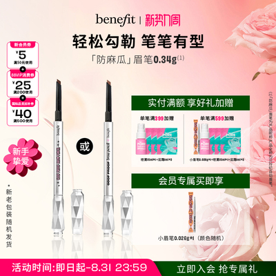 【官方正品】Benefit/贝玲妃防麻瓜眉笔防水汗不脱色晕染砍刀眉