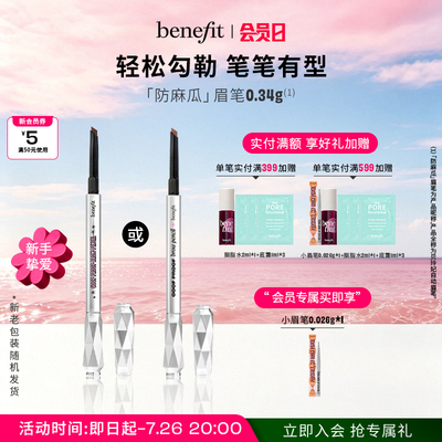 【官方正品】Benefit/贝玲妃防麻瓜眉笔防水汗不脱色晕染砍刀眉