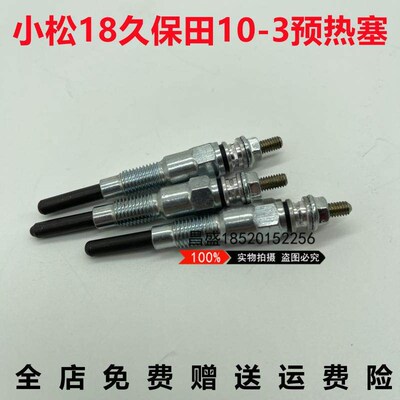 挖掘机久保田U10-3 KX008-3发动机D722徐工15 17 3D67E预热塞