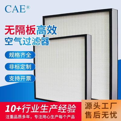 无尘室高效过滤器 百级千级高效滤网 FFU配套滤网无隔板高效滤芯