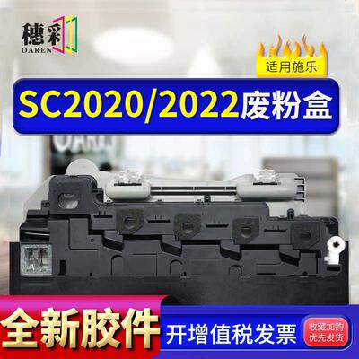 穗彩适用富士施乐SC2020废粉盒sc2022废粉回收器DocuCentre废粉仓