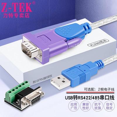 z-tek力特工业级USB转串口线RS485/422转换器PL2303芯片转接模块