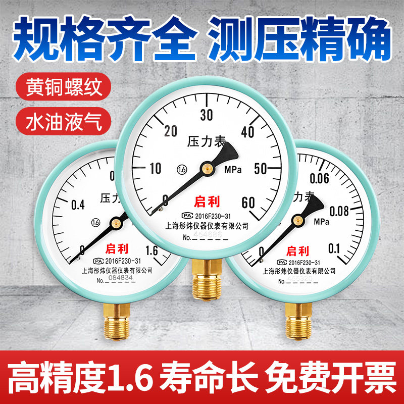 启利Y-100高精度压力表径向水压气压表液压表消防管道打压测试表