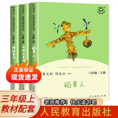 快乐读书吧三年级上册