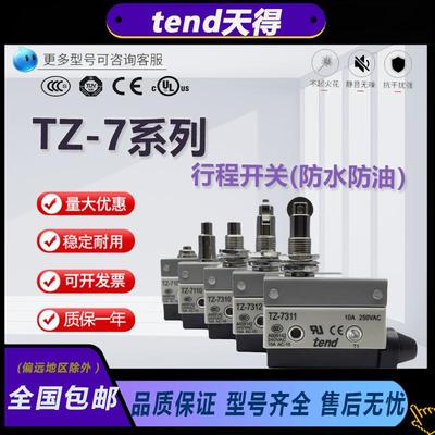 全新天得行程微动开关TZ-7系列