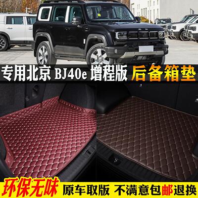 专用25/2025款北京汽BJ40e新能源汽车后备箱垫尾魔核电驱增程版子