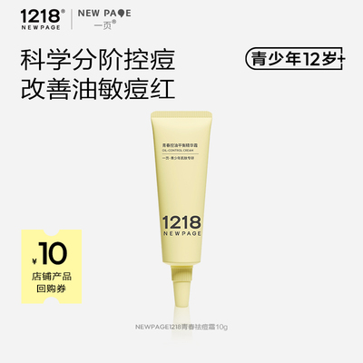1218一页青春控油保湿精华霜10g