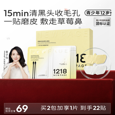 1218青少年去黑头鼻贴