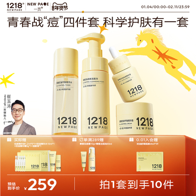 1218NEWPAGE青少年护肤保湿套组