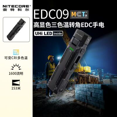 [重磅新品]NITECORE奈特科尔EDC09高显色三色温转角维修户外手电