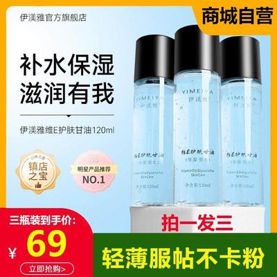 维E护肤甘油保湿锁水保湿妆前不卡粉纯正品老牌伊美雅120ML