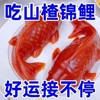 【新品特惠】正宗锦鲤山楂鱼酒店婚宴过年摆盘鱼形山楂糕锦鲤鱼