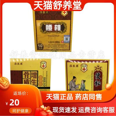 【天猫正品】洛医康/骨质增生/便秘保健贴/腰椎冷敷贴/