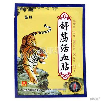 苗林舒筋血贴 6贴活/盒跌打损伤关膝盖节不UHB适舒筋贴【天猫正品