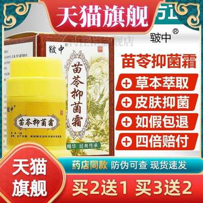 【买1送1/买2送3】苗苓洁肤霜正品皲中抑菌软膏草本乳膏