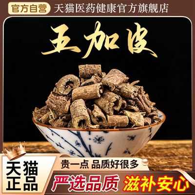 刺五加皮片中药材原材料500g一斤装当季新货自然晾晒官方旗舰正品