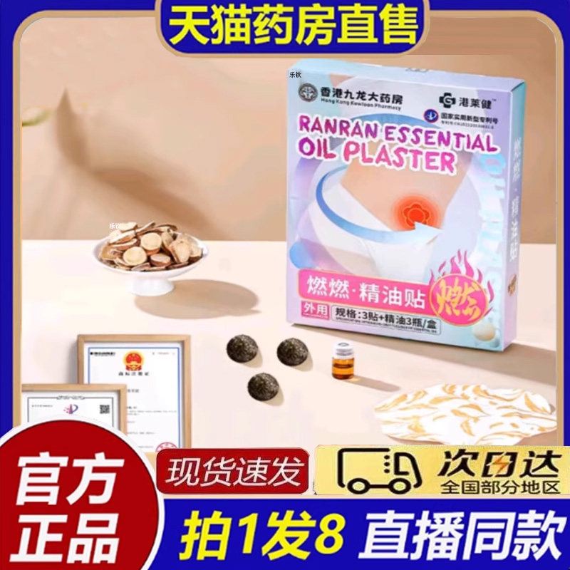 香港九龙大药房燃燃精油贴港莱健官方旗舰店无湿轻肚脐贴bb