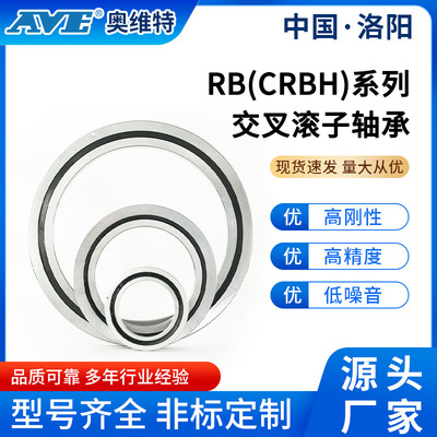 洛阳奥维特RB5013精密数控车床加工中心机器人交叉滚子轴承源头厂
