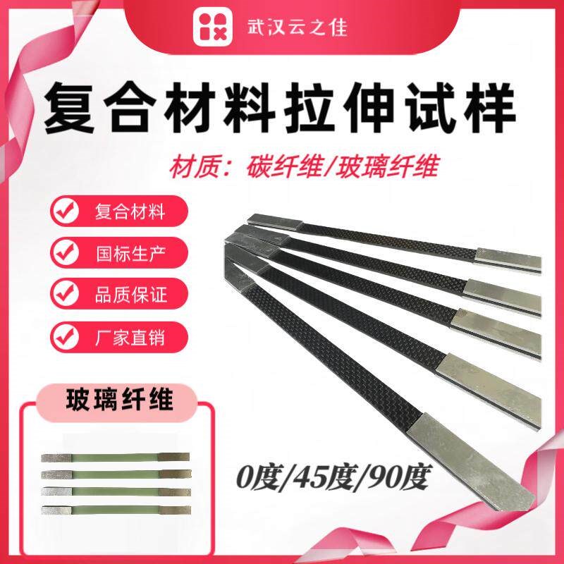 云之徍玻璃纤维碳纤维复合材料拉伸试样 0/45/90可客制化