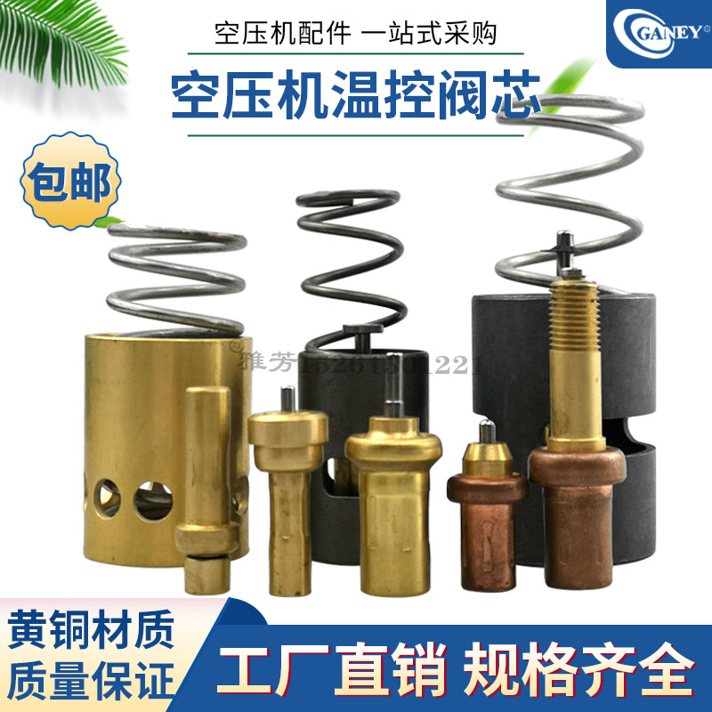 螺杆空压机温控阀芯空气压缩机温控阀空压机配件螺杆空压机阀芯