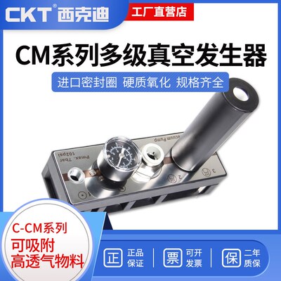 CKT CM多级气动真空发生器CM25/50/75/125/200-B/C-A大吸力真空泵