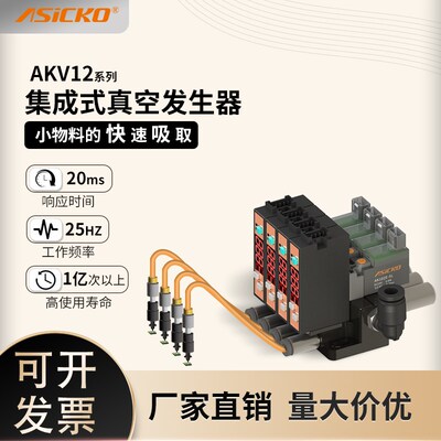 ASICKO爱柯集成真空发生器AKV12 真空电磁阀带负压表高速高频率