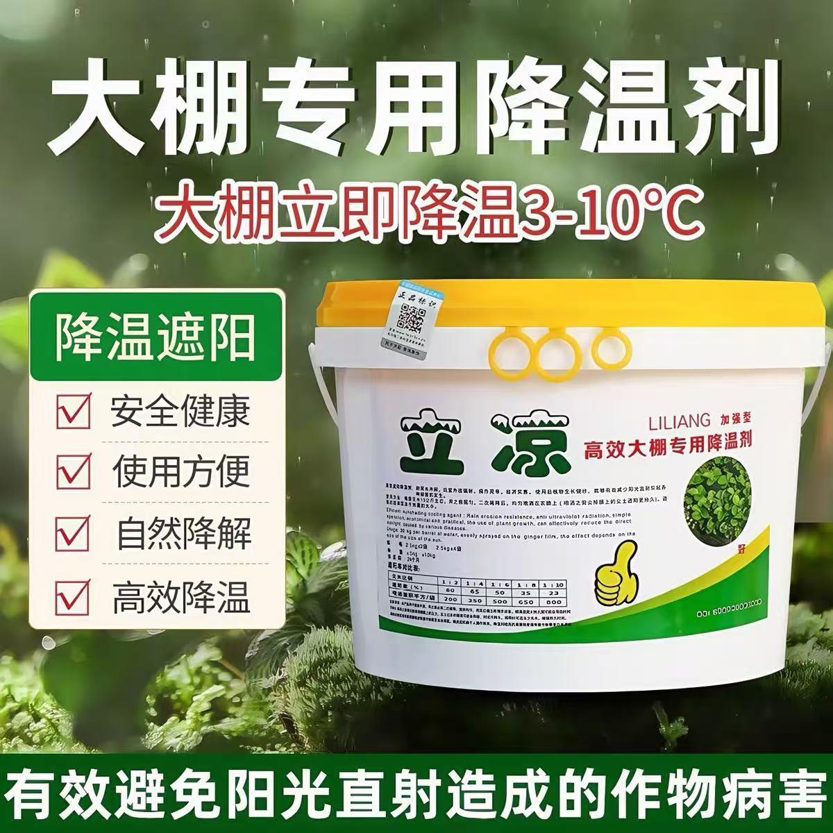 立凉降温剂厂家直供蔬菜温室大棚专用降温遮阳涂料耐水冲刷抗老化