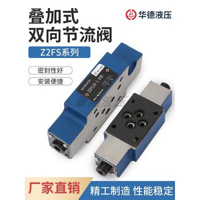 北京华德液压阀叠加式节流阀 Z2FS6 Z2FS10 Z2FS16 叠加式调速阀