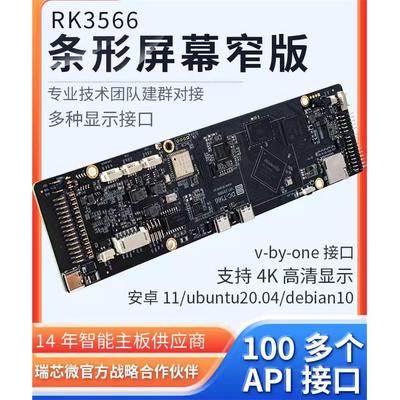 新款RK3566开发板核心板带Vbyone四核高性能长条形超窄安卓11主板