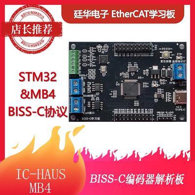 BISS开 发板学习板 BISS接口协议 IC-MB4 BISS-C/CAN/485接口