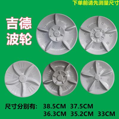 适用吉德全自动洗衣机配件波轮盘水叶底盘波盘涡轮转盘11齿36.3