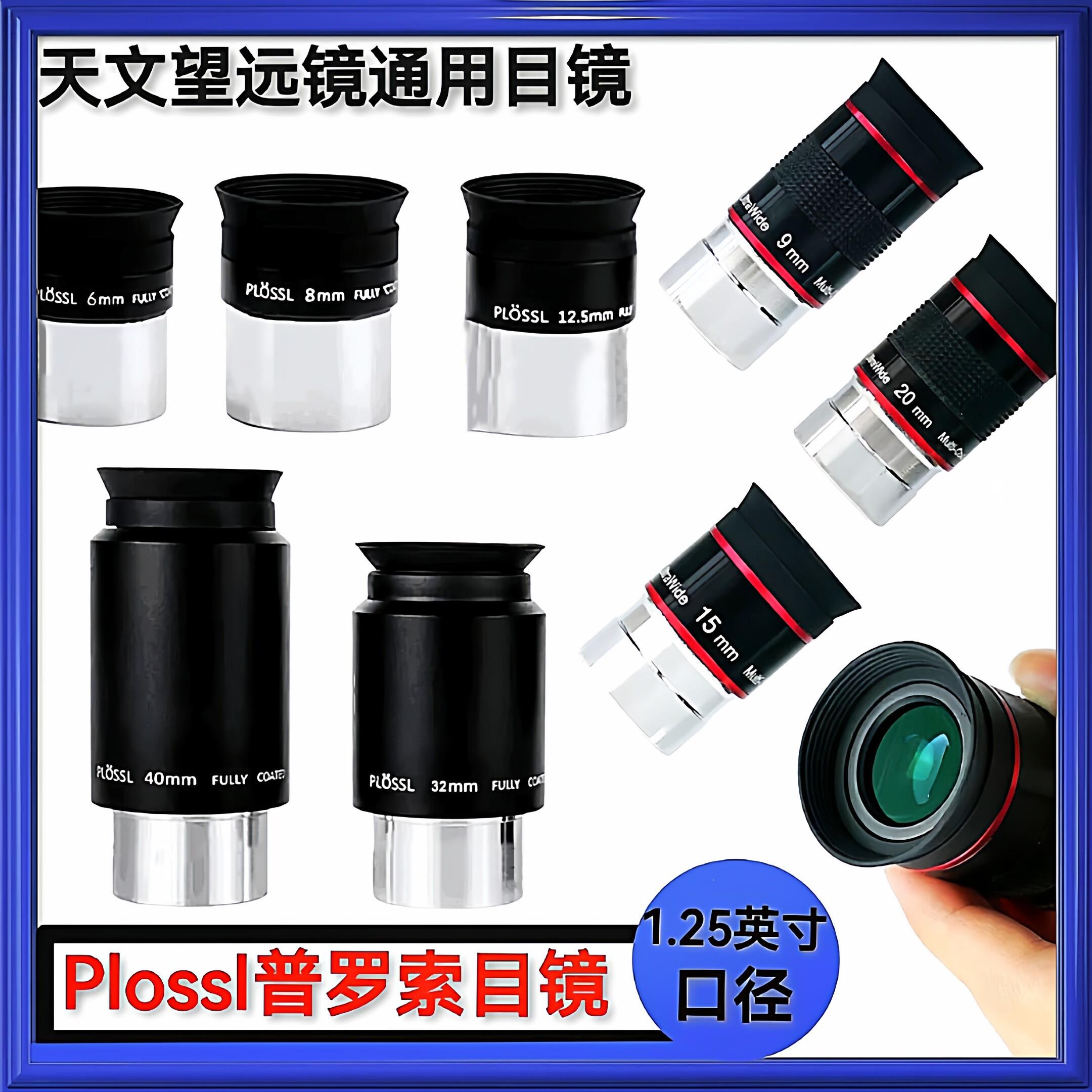普罗索PL系列目镜天文望远镜配件高清观星观景标准1.25英寸Plossl