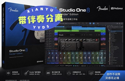 「可远程」Studio one8 pro8.1.2正式版，含伴奏分离！