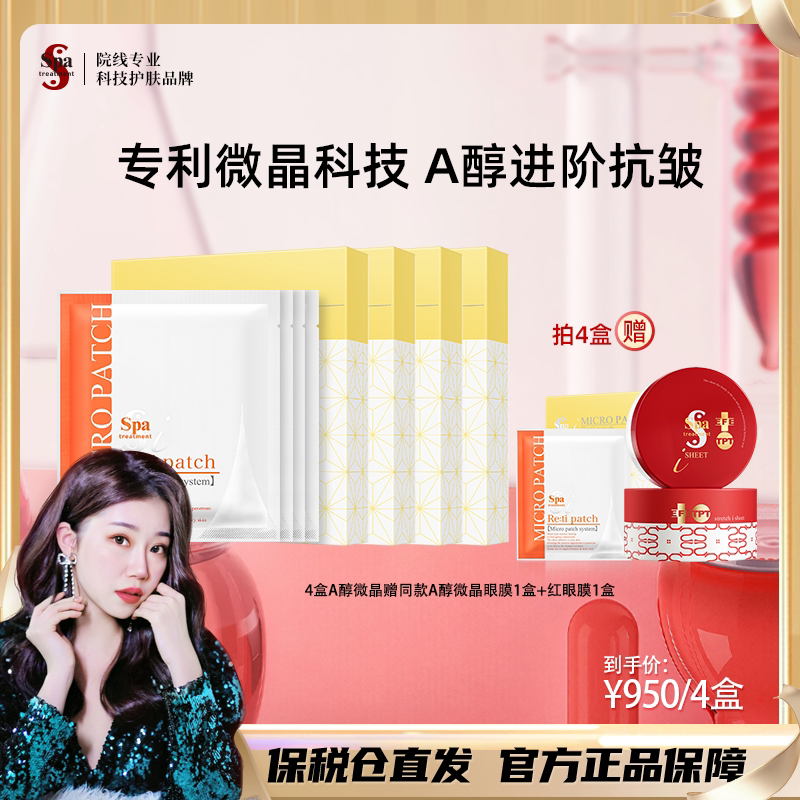 【雪莉专属】Spa treatmentA醇微晶眼膜紧致抗皱[有效期至27-11]