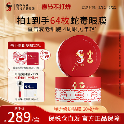 Spa红蛇毒眼膜抗皱紧致抗衰老