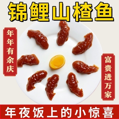 锦鲤山楂鱼山楂糕鲤鱼形年年有余八宝饭年夜饭半成品家宴八方来财