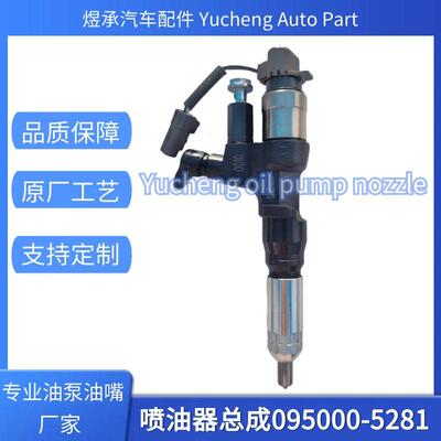 095000-5281喷油器总成23670-E0290适用于日野发动机 全新