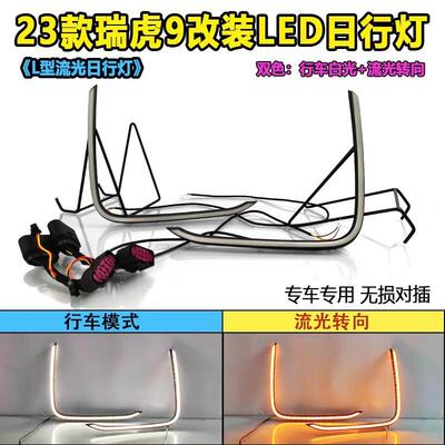 FOR23款奇瑞瑞虎9流光日行灯JAECOOJ8改装LED前杠行车流水装饰灯