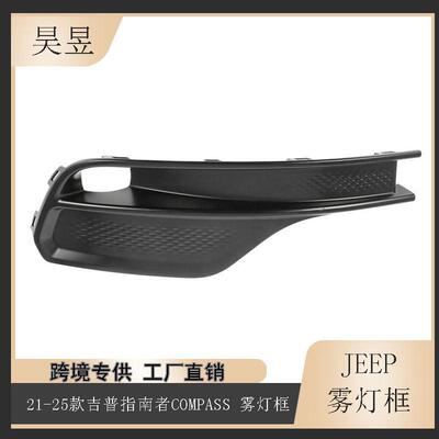 适用2021-2025款吉普Compass前雾灯框格栅6ZH32TZZAA/6ZH33TZZAA