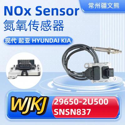 29650-2U500SNSN837Noxsensor适用现代起亚氮氧传感器