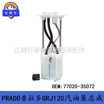 77020-35072PRADO4000普拉多GRJ120/4RUNNER汽油泵总成跨境热销