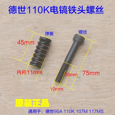德世德硕110K电镐螺丝107M 117MS铁头减震M10内六角弹簧95A喇叭口