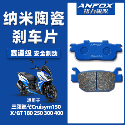 适用三阳巡弋Cruisym系列刹车片