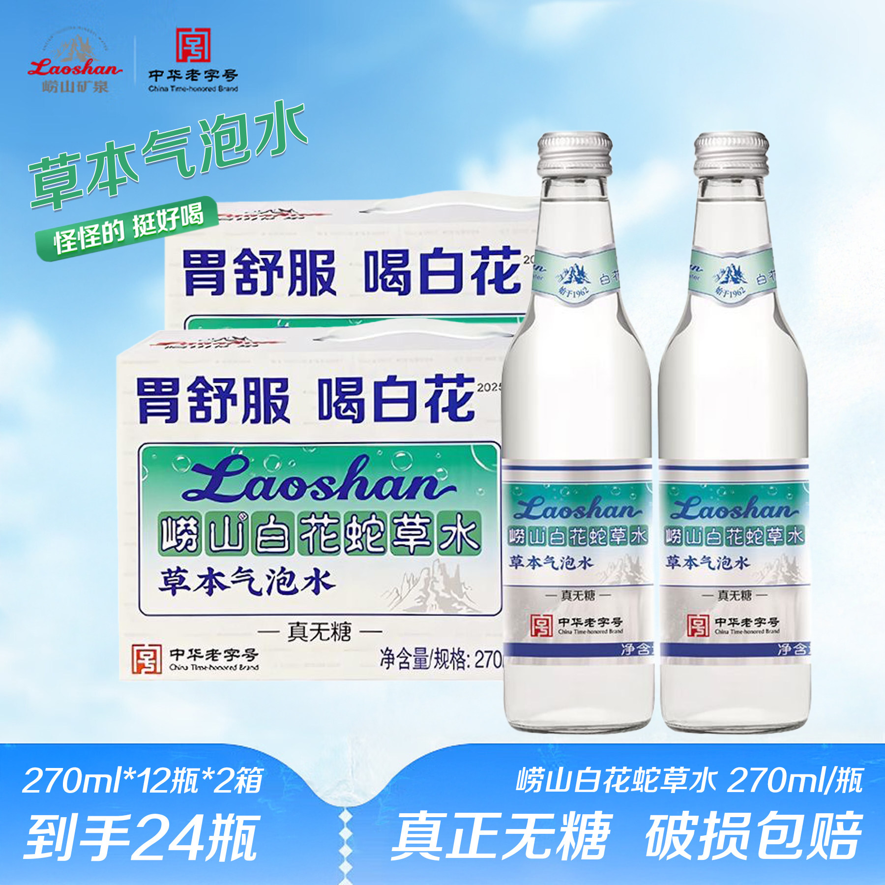 崂山白花蛇草水弱碱水草本气泡水难喝老字号任嘉伦同款气泡水